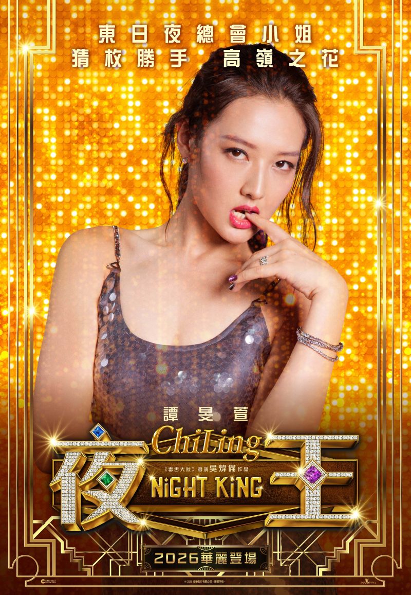 《夜王》｜Renci楊偲泳、Mandy譚旻萱、Hazel林熙彤、Sumling李芯駖、Laiying鄧麗英專訪：嫵媚迷人的夜場故事 - JET ...