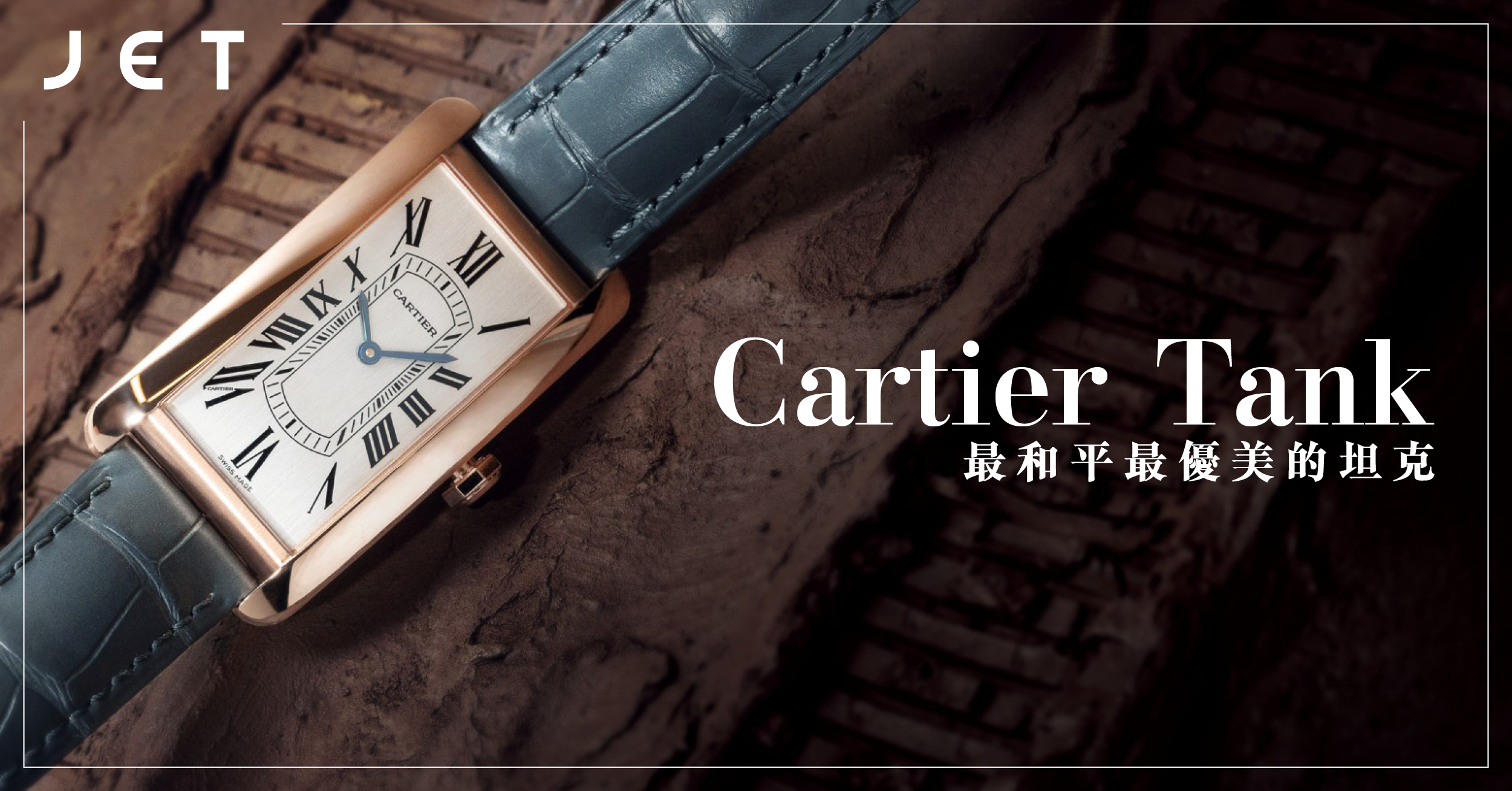 Cartier Tank｜最和平最優美的坦克 - JET.com.hk