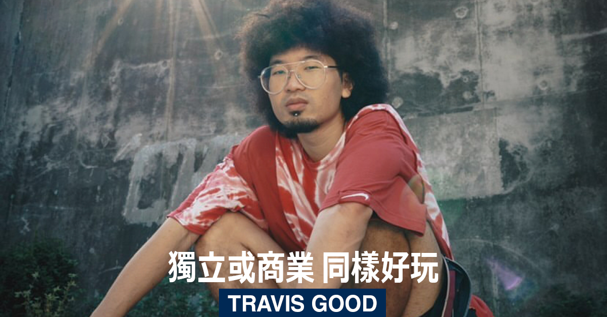 獨立或商業 同樣好玩 Travis Good - JET.com.hk