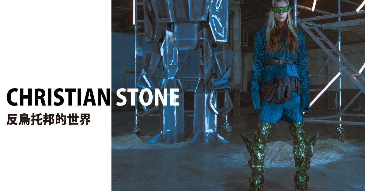 Christian Stone - 反烏托邦的世界 - JET.com.hk