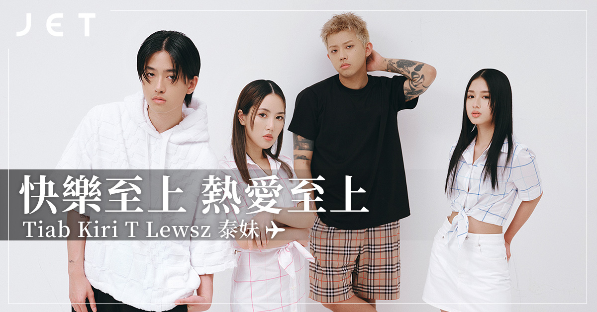 快樂至上 熱愛至上 Tiab Kiri T Lewsz 泰妹 - JET.com.hk