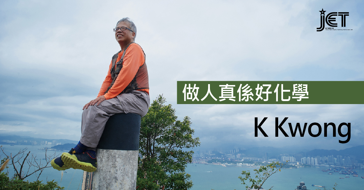K Kwong 做人真係好化學 - JET.com.hk