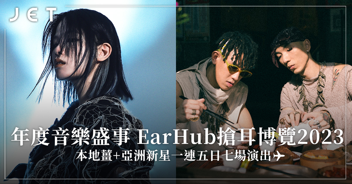 Ear Hub搶耳博覽2023｜新音樂文化崛起 本地薑+亞洲新星一連五日七場演出 - JET.com.hk