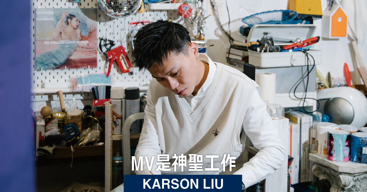 MV是神聖工作 Karson Liu - JET.com.hk