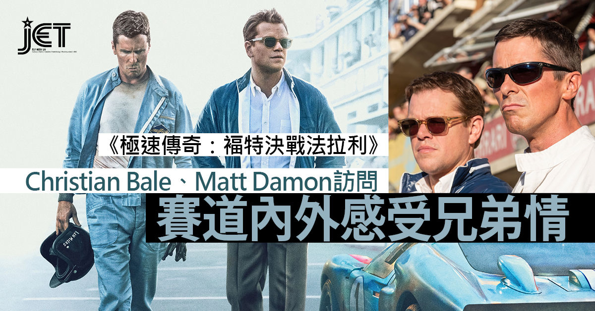 Matt Damon、Christian Bale 賽道內外感受兄弟情 - JET.com.hk