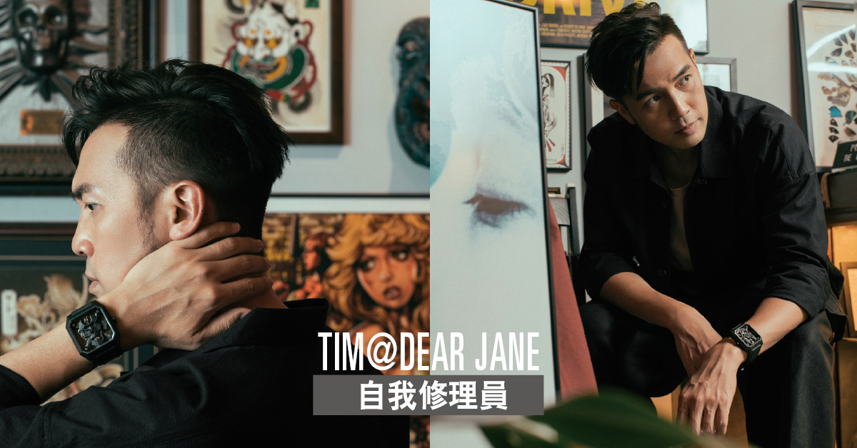 Tim@Dear Jane 自我修理員 - JET.com.hk