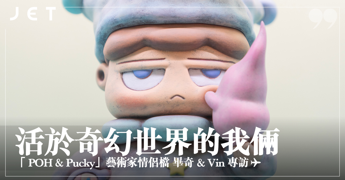 POH & Pucky」藝術家情侶檔畢奇 & Vin專訪：活於奇幻世界的我倆 - JET.com.hk